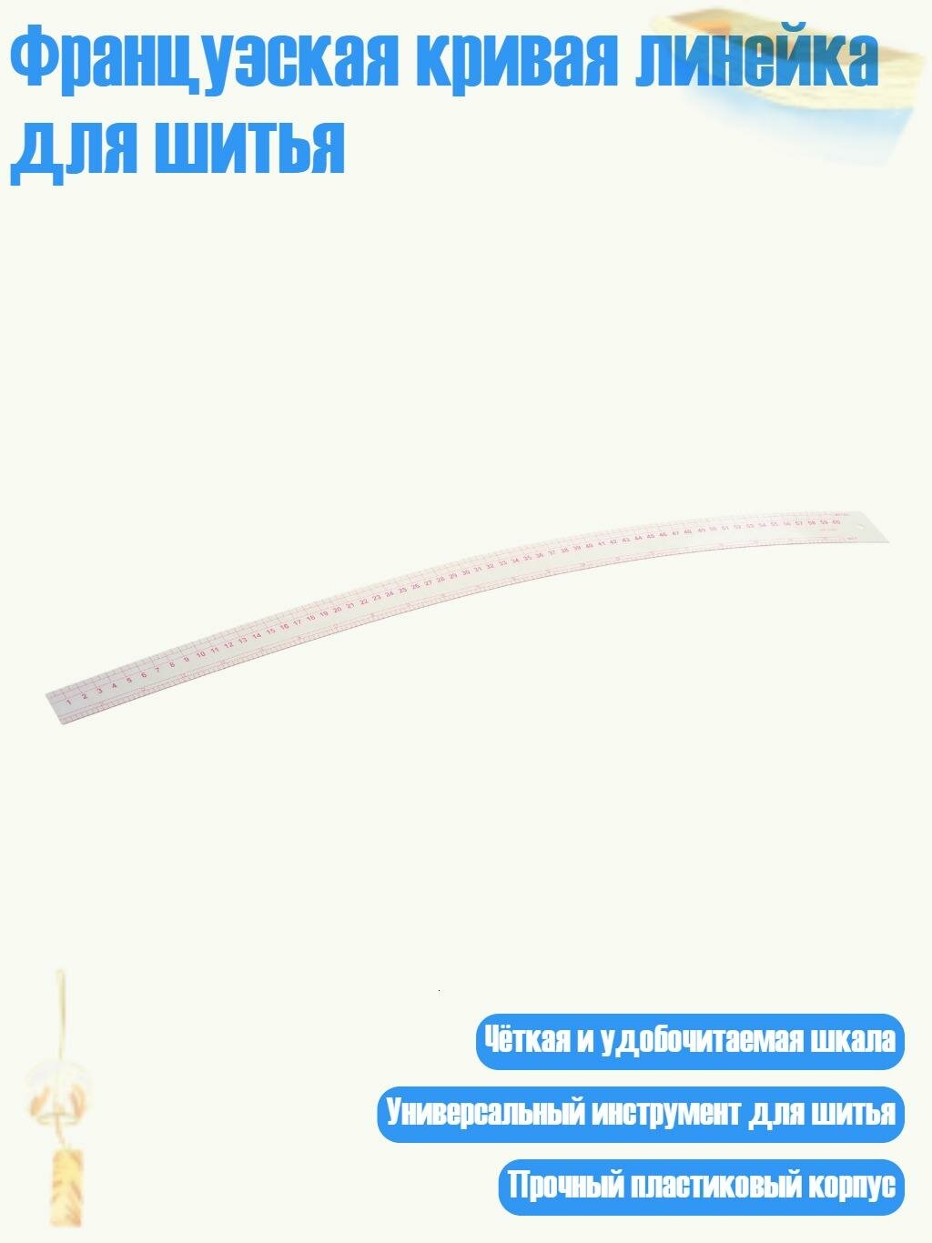 Французская кривая линейка для шитья, Линейка для шитья 6360