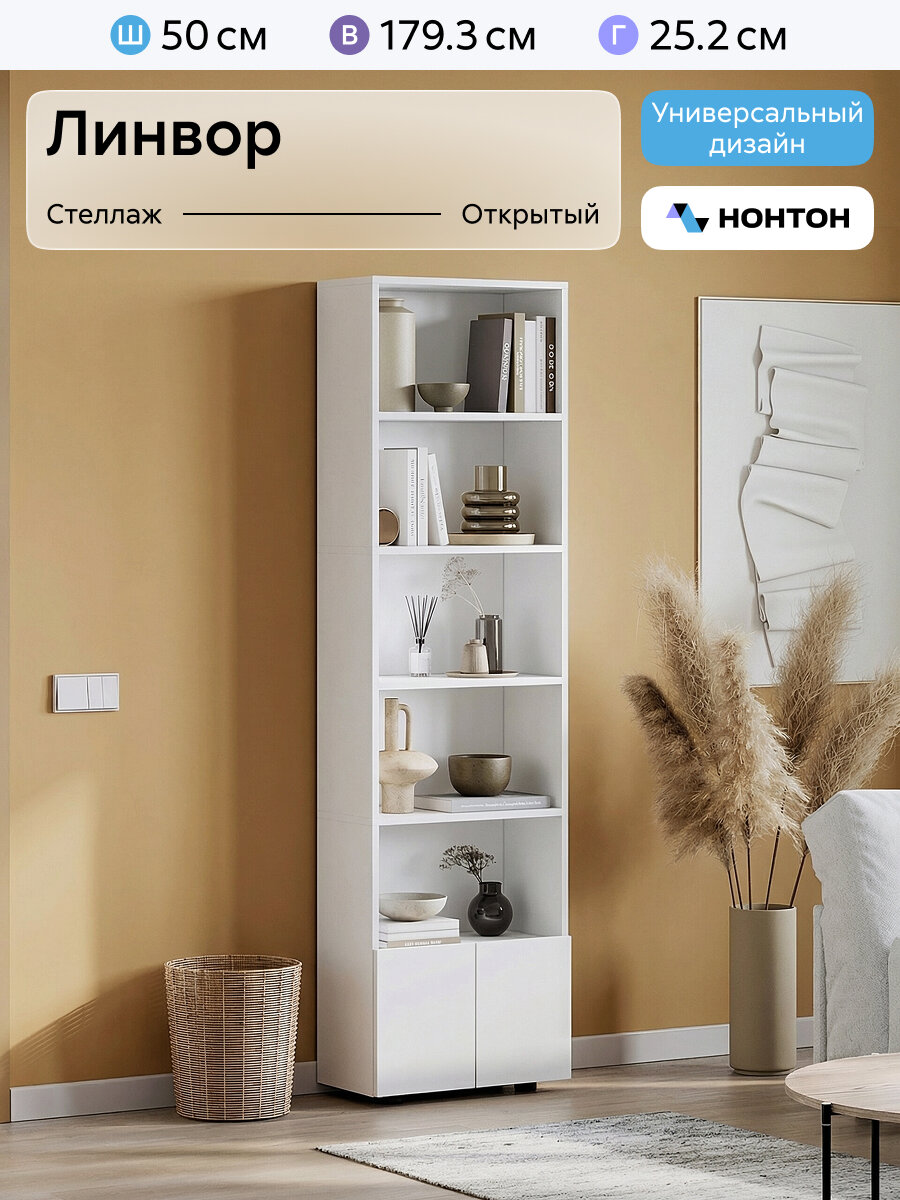 Стеллаж напольный Нонтон Линвор, 50x25x179 см, 5 полок, белый текстурный