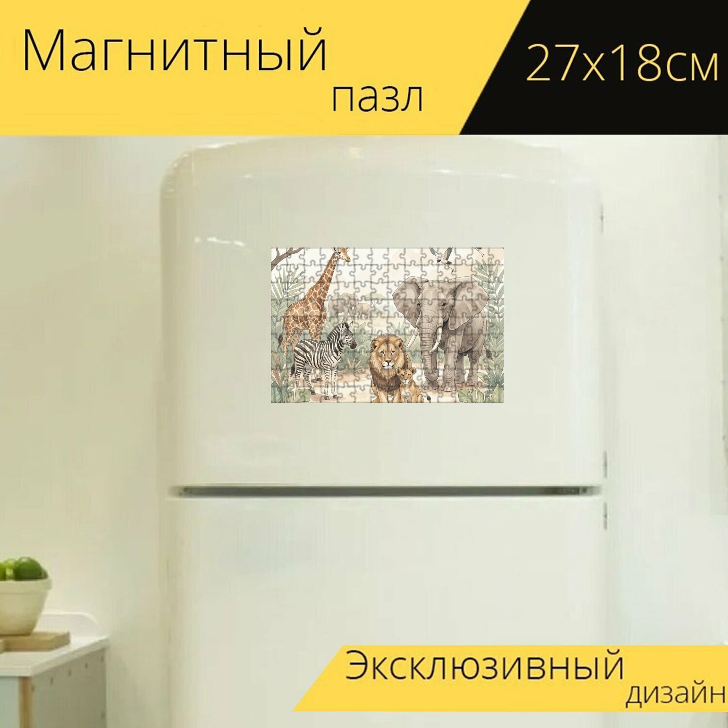 Магнитный пазл "Африканские животные в джунглях. Акварельная иллюстрация саванны с жирафом, слоном, зеброй, львом и львёнком, в окружении тропической." на холодильник 27 x 18 см.