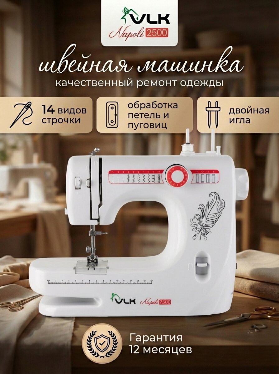 Швейная машинка электрическая VLK Napoli 2500, 14 видов строчки, LED-подсветка, двойная игла, нитеобрезатель