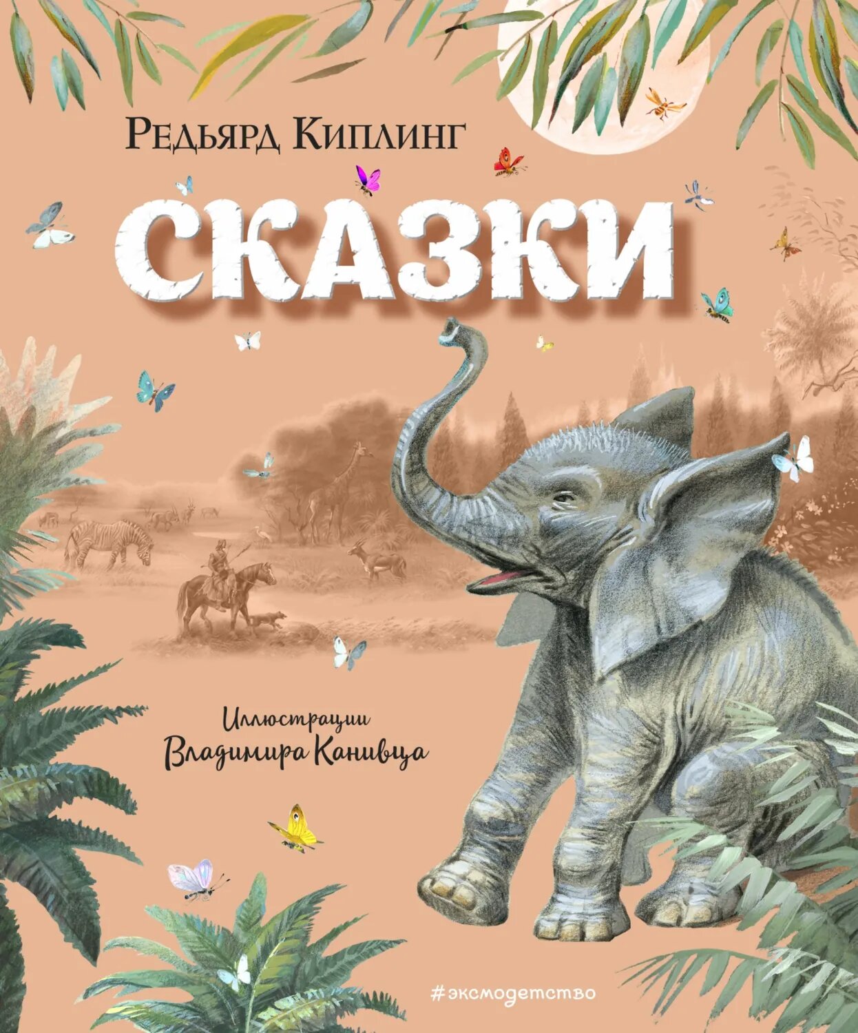 Сказки [Цифровая книга]