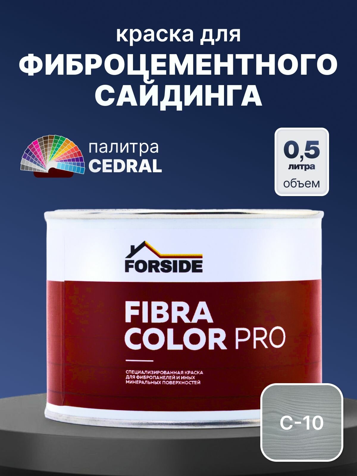Краска фасадная для фиброцементного сайдинга FORSIDE 0.5л, C-10 Прозрачный океан