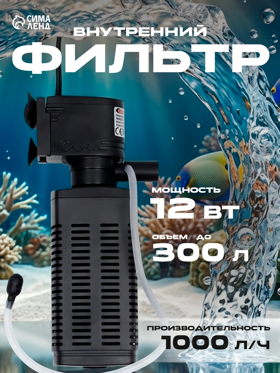 Фильтр внутренний Sea Star HX-1000F, 1000 л/ч, 12 Вт, черный