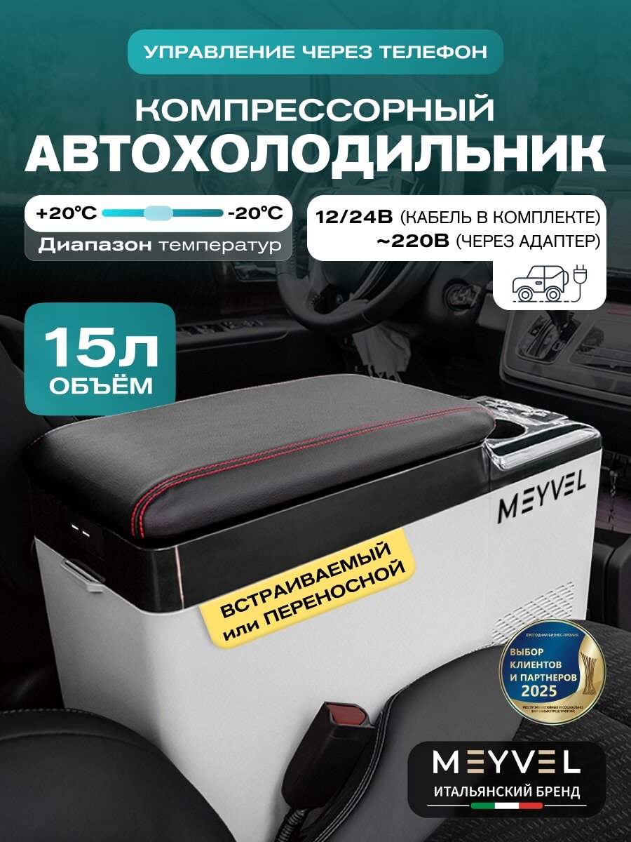 Автохолодильник компрессорный 12в 24в на 15 литров Meyvel AF-BB15