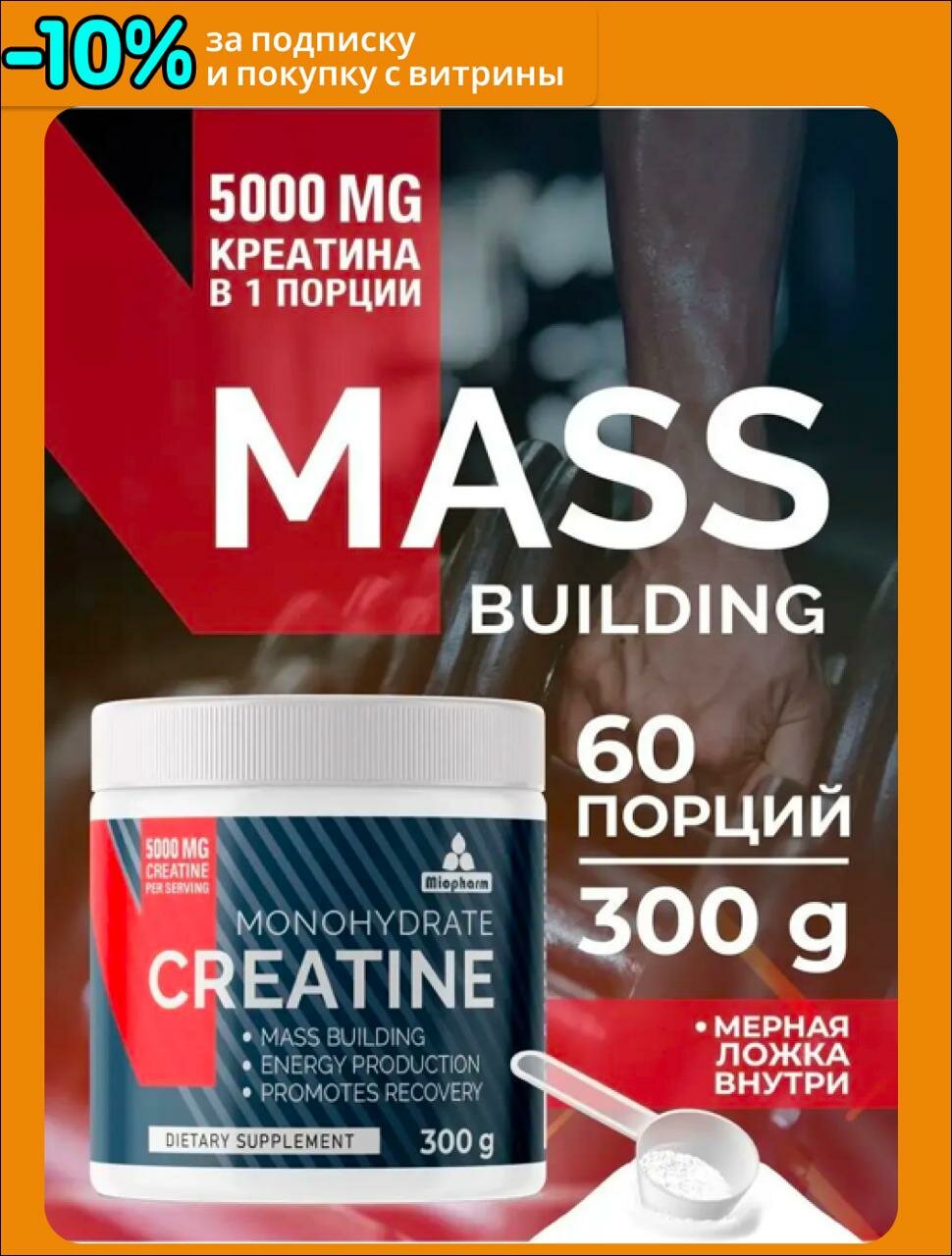 Креатин моногидрат порошок, микронизированный креатин 100%, спортивное питание для набора массы Миофарм