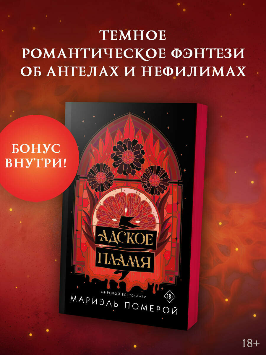 Адское пламя Мариэль Померой книга от издательства АСТ Темное романтическое фэнтези