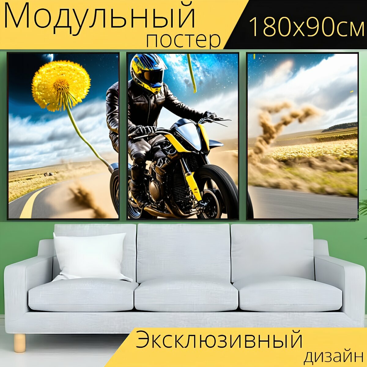 Модульный постер "Мотоциклист в кожаной куртке и шлеме, мчащийся по дороге среди цветов одуванчиков. На заднем плане виден космический." 180 x 90 см. для интерьера на стену в тубусе