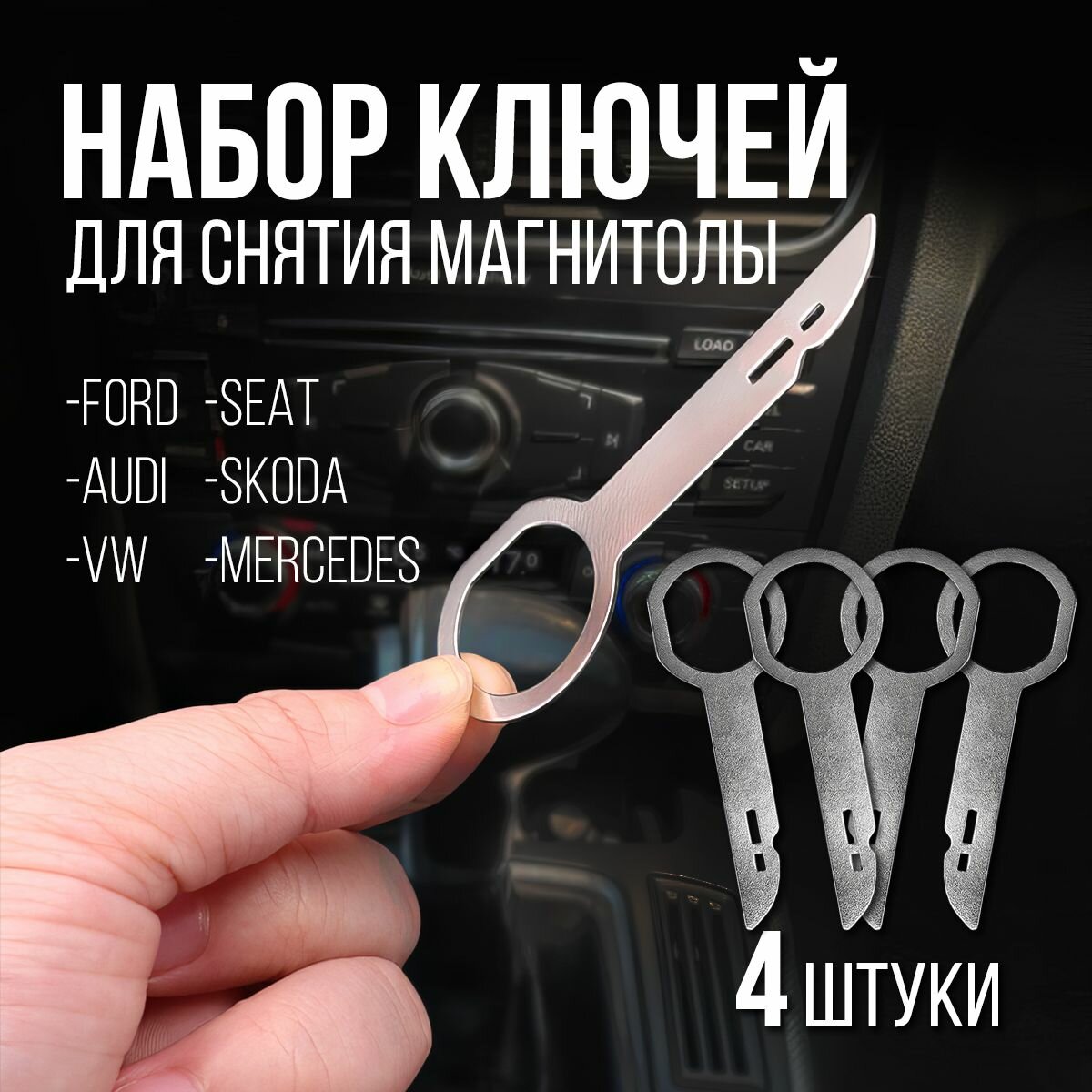 Ключи для снятия магнитолы в Ford, Audi, VW, Skoda, Mercedes, Набор ключей 4 штуки для демонтажа магнитолы