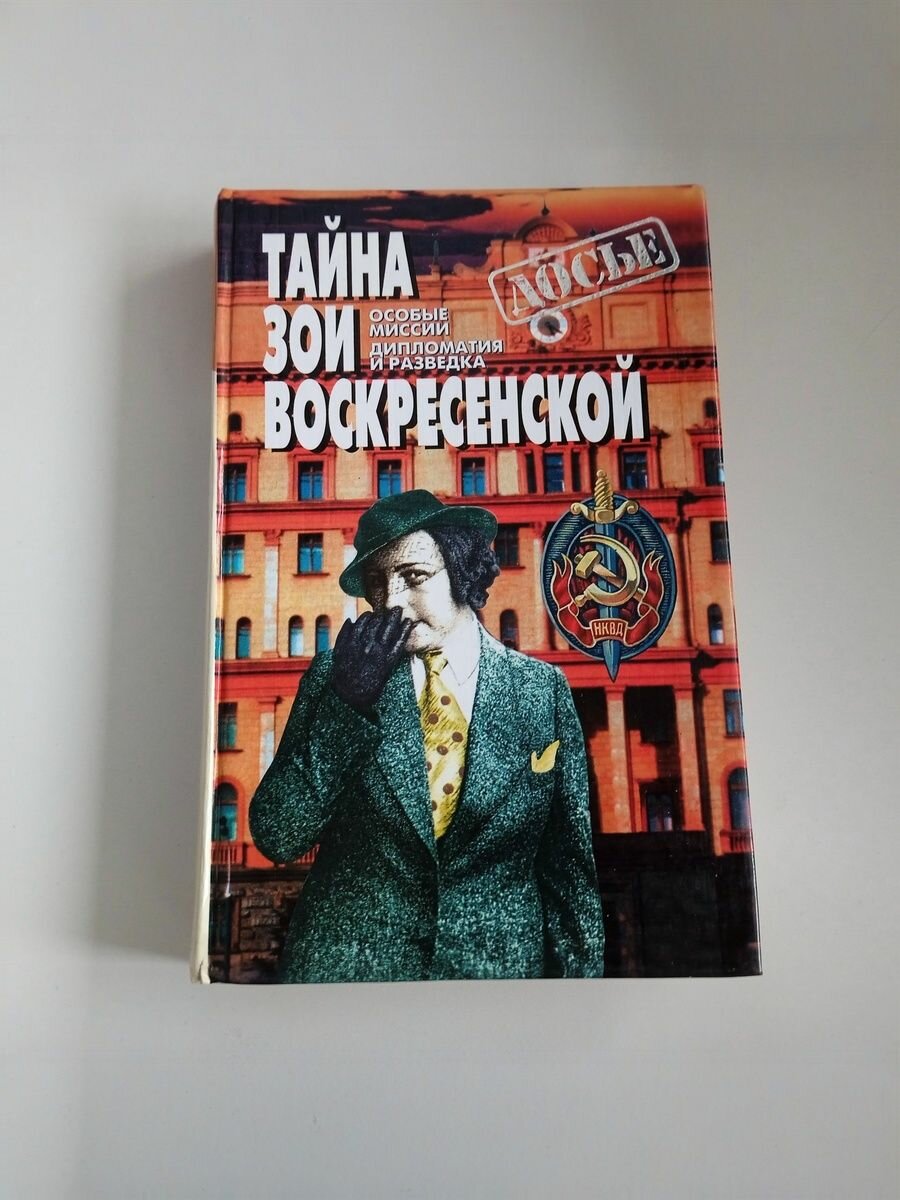Тайна Зои Воскресенской
