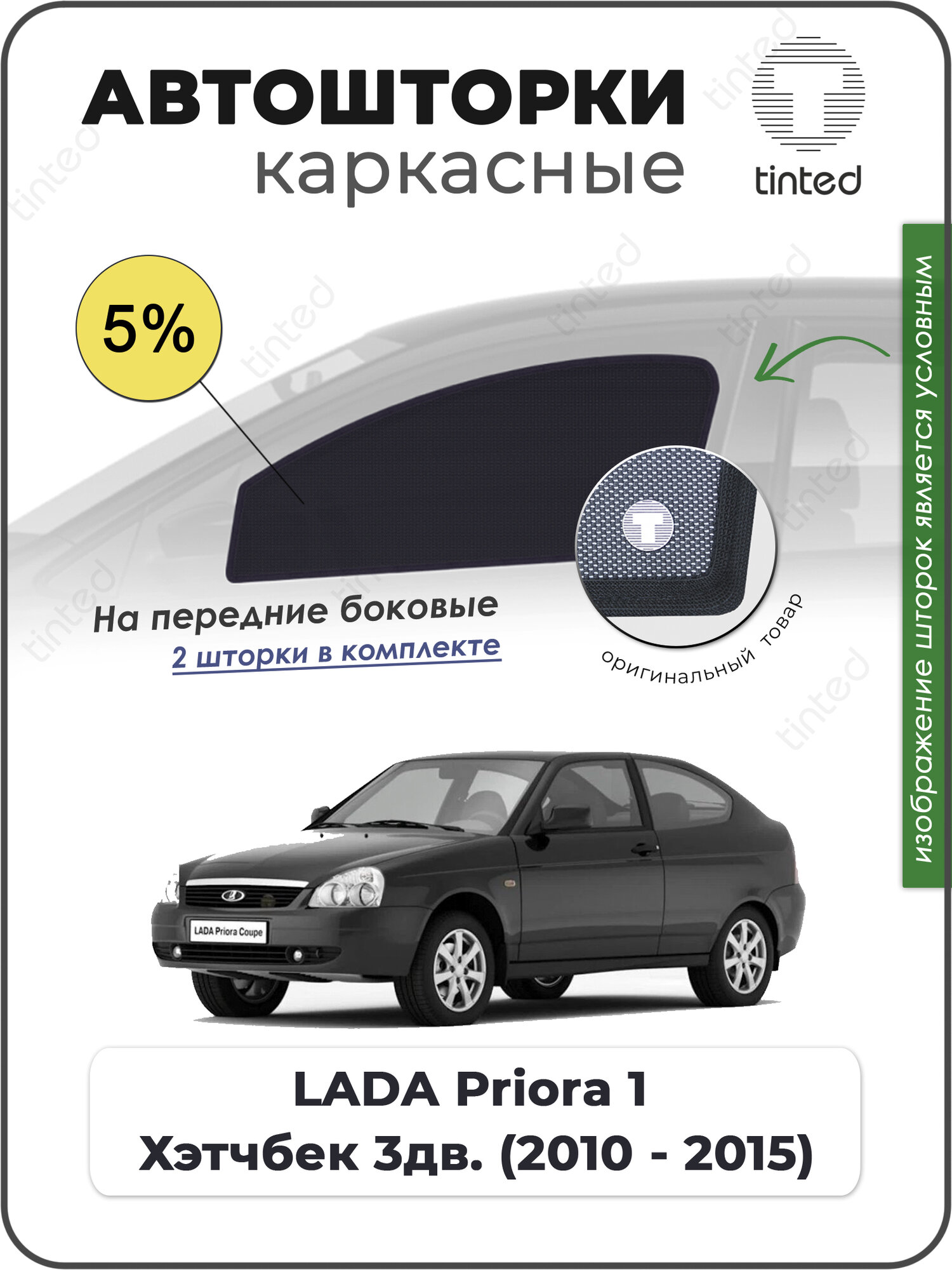 Шторки на автомобиль солнцезащитные LADA Priora 1 Хетчбек 3дв. (2010 - 2015) на передние двери 5%, сетки от солнца в машину лада приора, Каркасные автошторки Premium