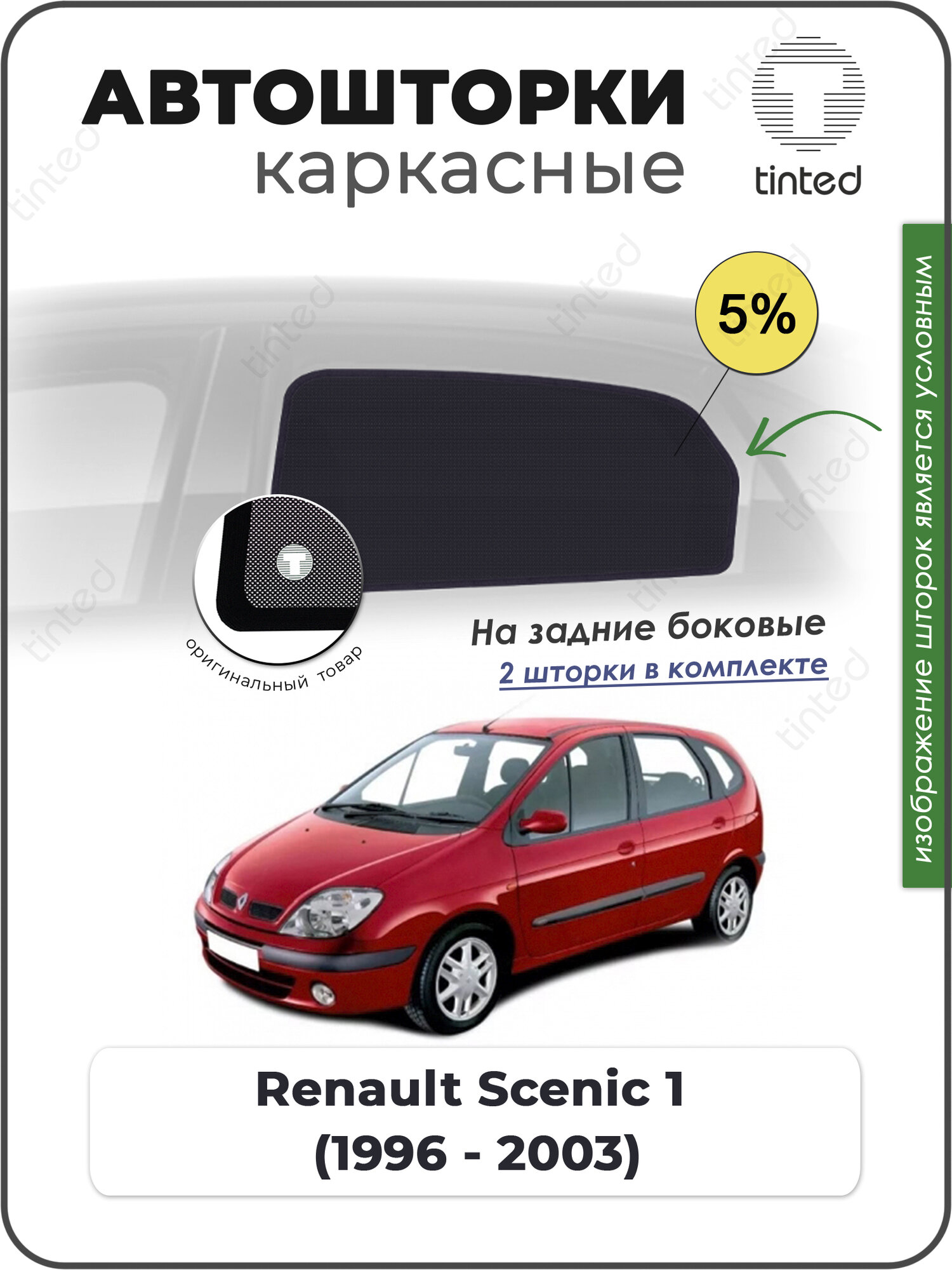 Шторки на автомобиль солнцезащитные Renault Scenic 1 Минивэн 5дв. (1996 - 2003) на задние двери 5%, сетки от солнца в машину рено сценик, Каркасные автошторки Premium