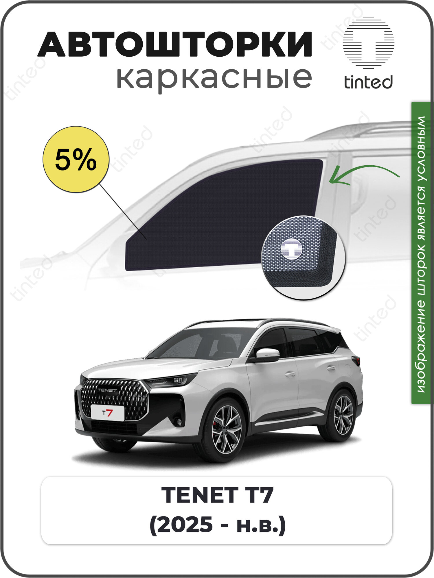 Шторки на автомобиль солнцезащитные TENET T7 (2025 - н. в) на передние двери 5%, сетки от солнца в машину Тенет Т7, Каркасные автошторки Premium