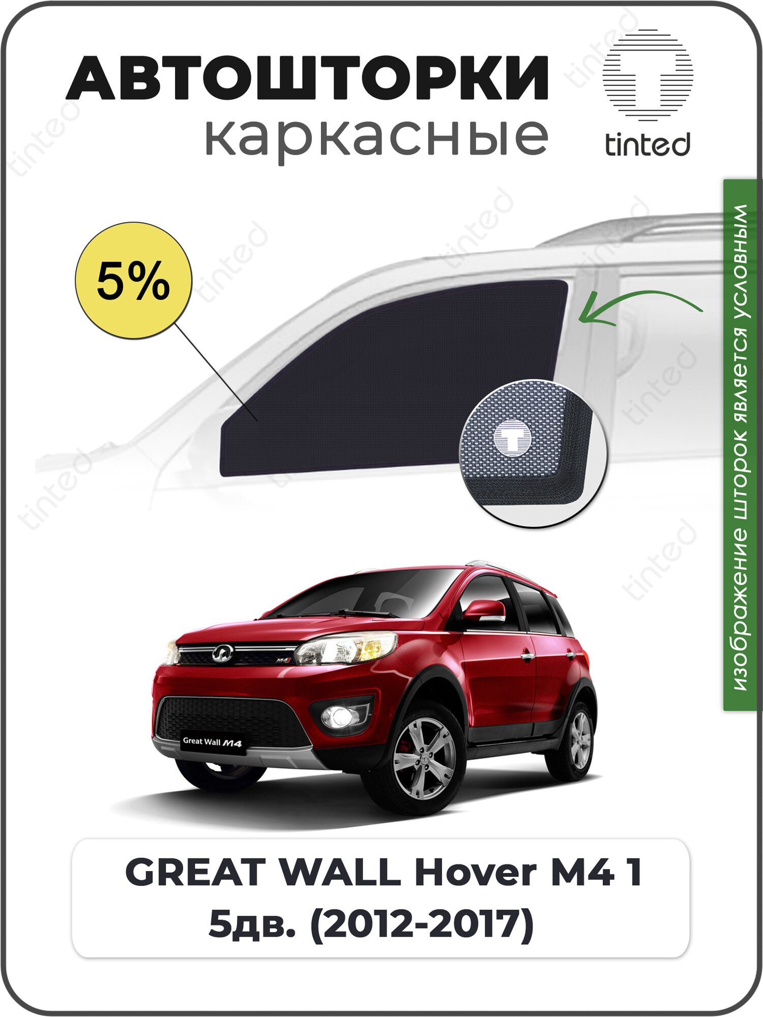 Шторки на автомобиль солнцезащитные GREAT WALL Hover M4 1 Кроссовер 5дв. (2012 - 2017) на передние двери 5%, сетки от солнца в машину грейт ВОЛ ховер М4, Каркасные автошторки Premium