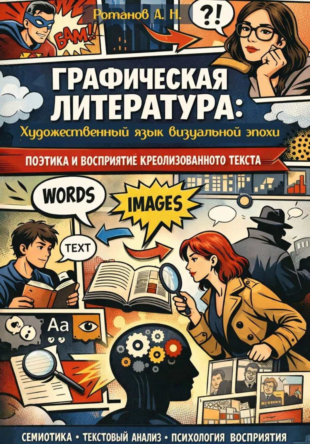 Графическая литература: художественный язык визуальной эпохи. Поэтика и восприятие креолизованного текста [Цифровая книга]