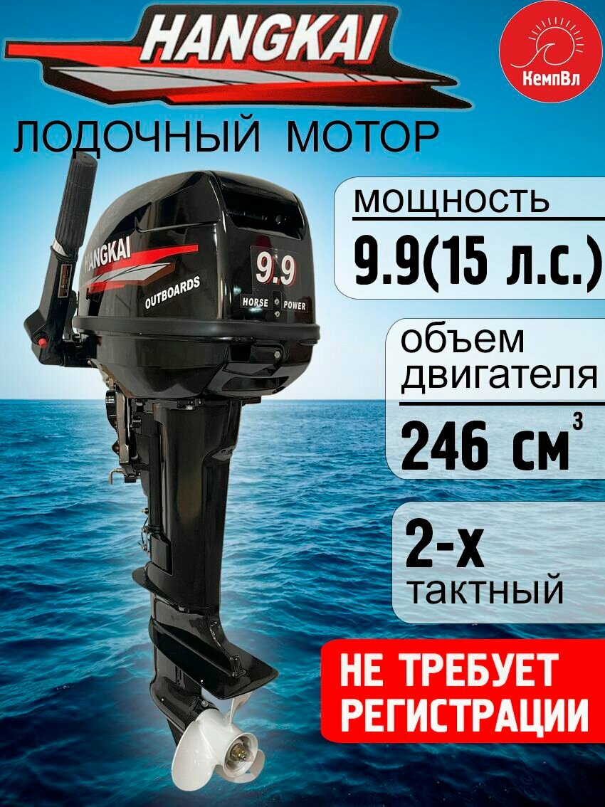 Лодочный мотор Hangkai 9.9 2-тактный бензиновый, 15 л. с, подвесной, для ПВХ лодки, ручной стартер, водяное охлаждение, 37 кг