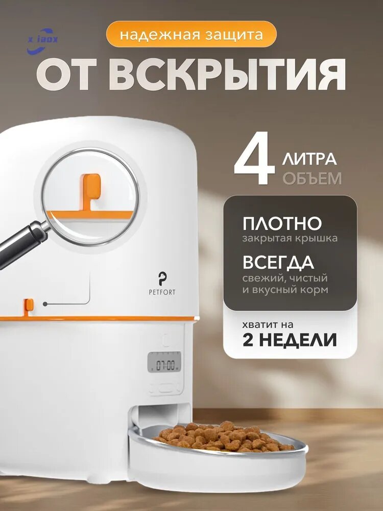 Автоматическая кормушка PETFORT S для кошек и собак, с миской из нержавеющей стали, 4 л — фото 1