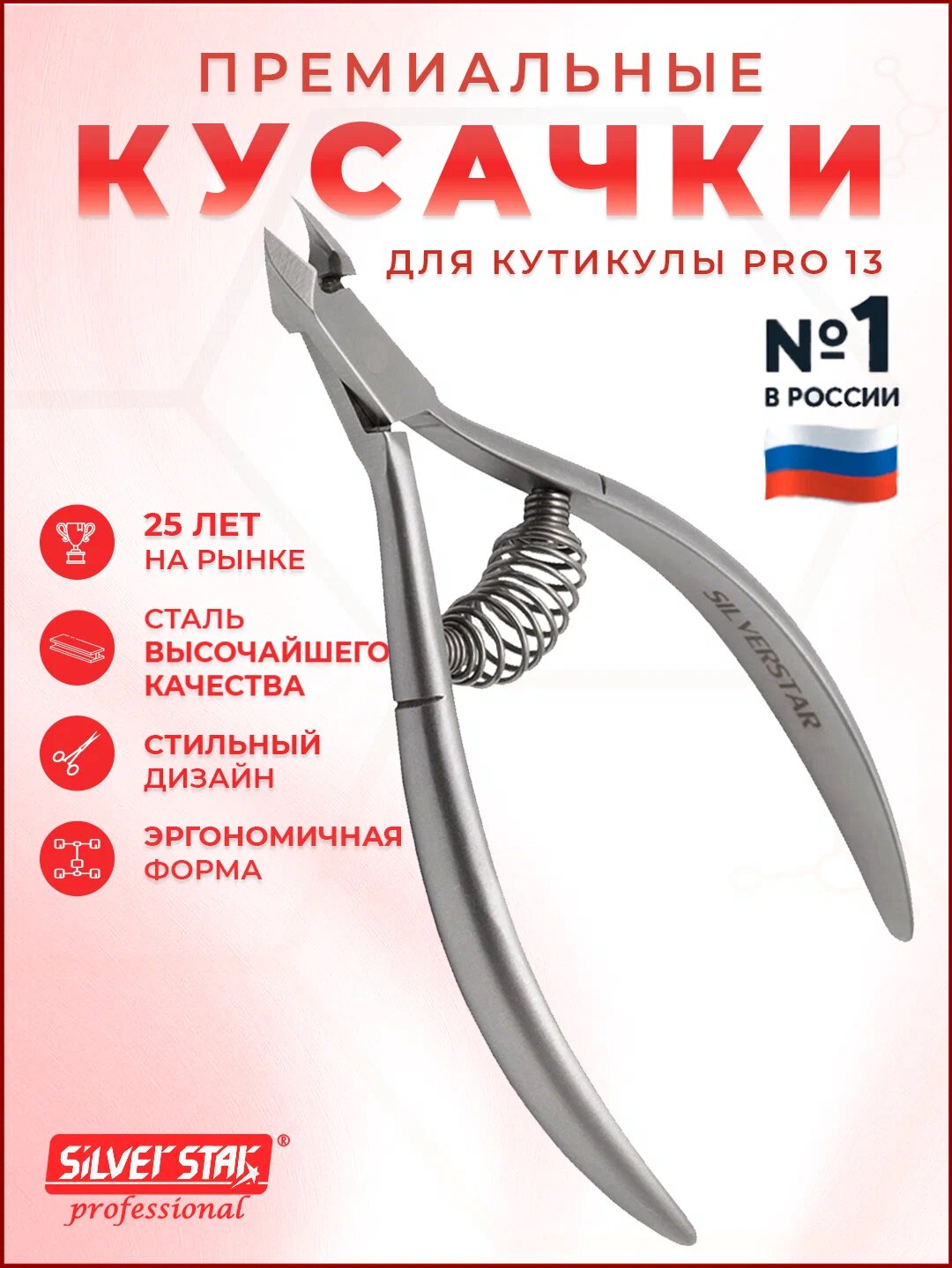 Silver Star Pro 13 кусачки кутикульные нового поколения ProLine (усовершенствованная модель), 7мм, пружина