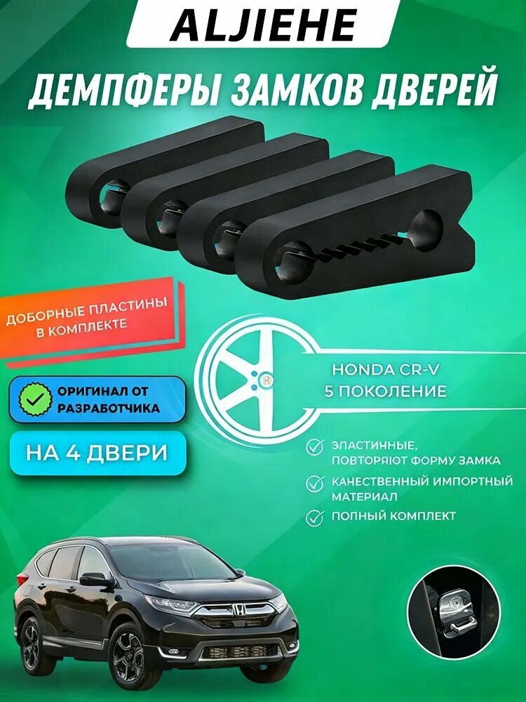Защита внешних частей автомобиля Черный силикон Демпфирующая прокладка дверного замка Хонда CR-V 5 поколение ( Honda CR-V 5 ), на 4 шт + смазка