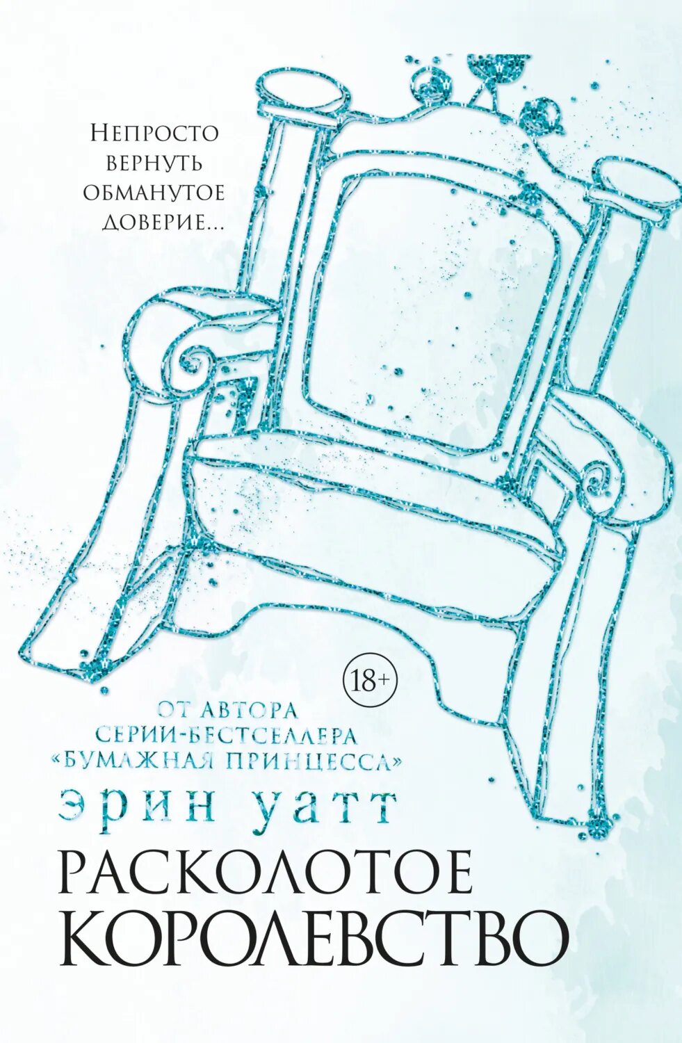 Расколотое королевство [Цифровая книга]