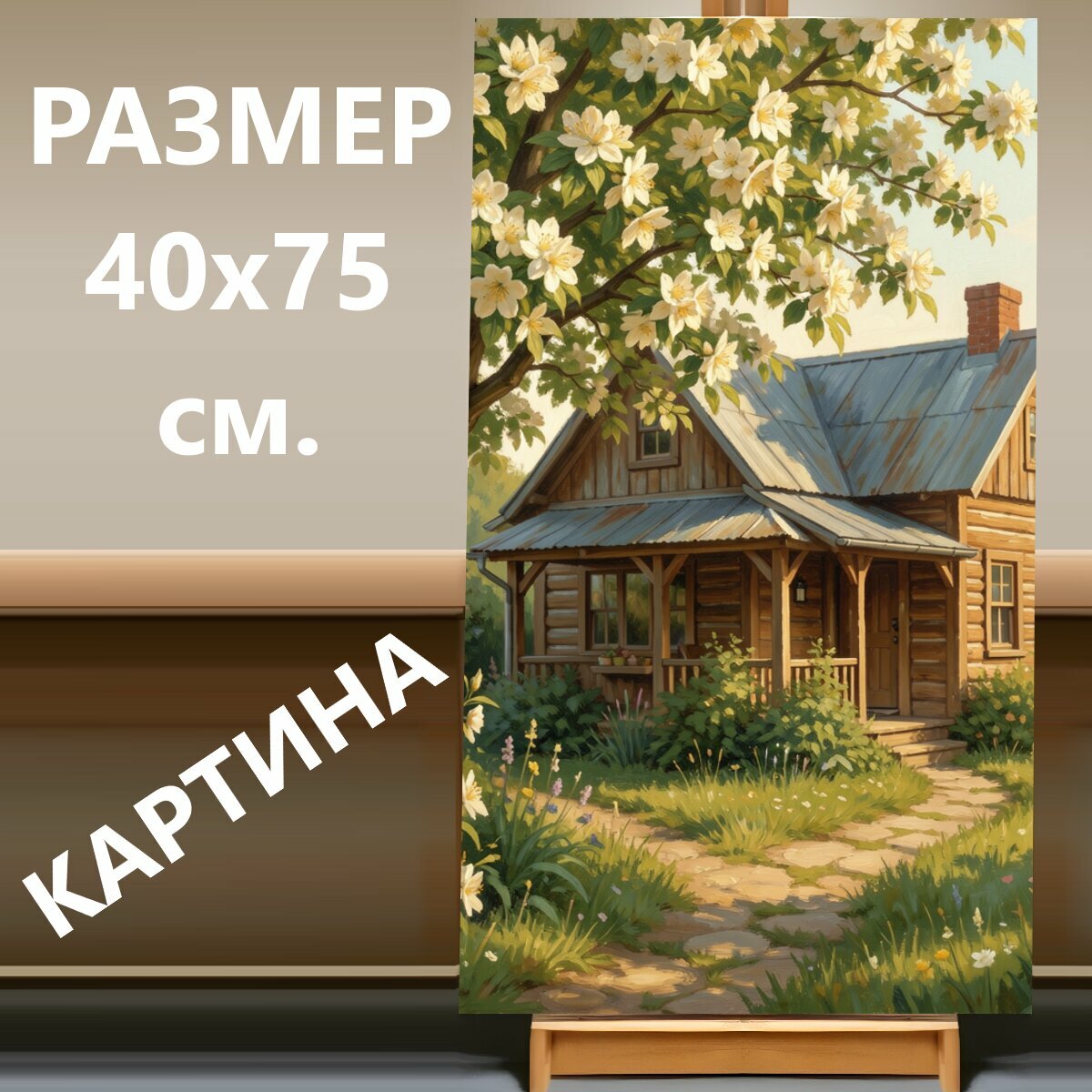 Картина на холсте "Цветущий сад у деревянного дома. Уютный загородный пейзаж с бревенчатым домиком, тропинкой и пышными белыми цветами. Тёплые." на подрамнике 75х40 см. для интерьера