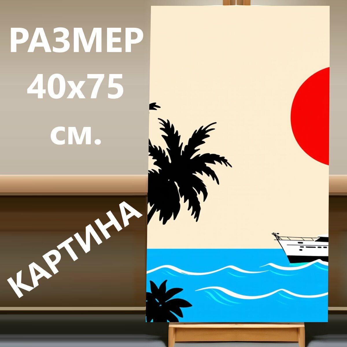 Картина на холсте "Силуэты черных пальм и растений на переднем плане, ярко-синее море с простыми волнами и белой яхтой, красный круглый солнце." на подрамнике 75х40 см. для интерьера