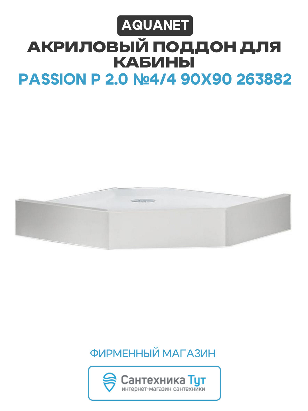 Акриловый поддон для кабины Aquanet Passion P 2.0 №4/4 263882 Белый акрил 90х90