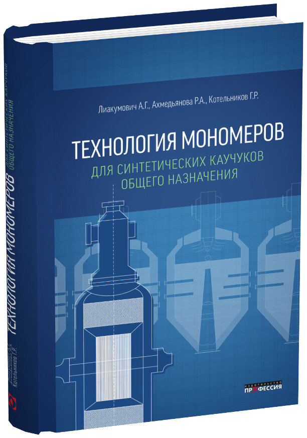 Технология мономеров для синтетических каучуков общего назначения