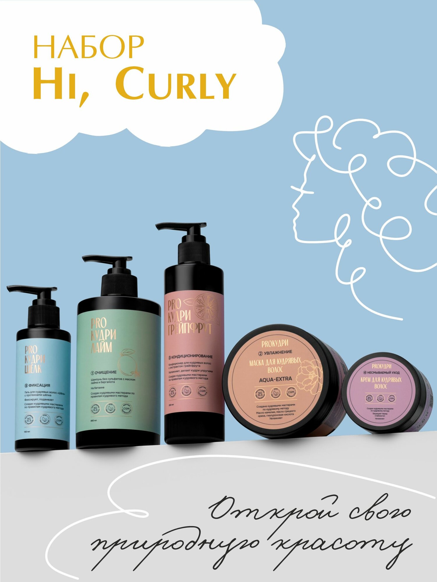 ProКудри Набор шампунь, кондиционер, маска, крем, гель для кудрявых волос