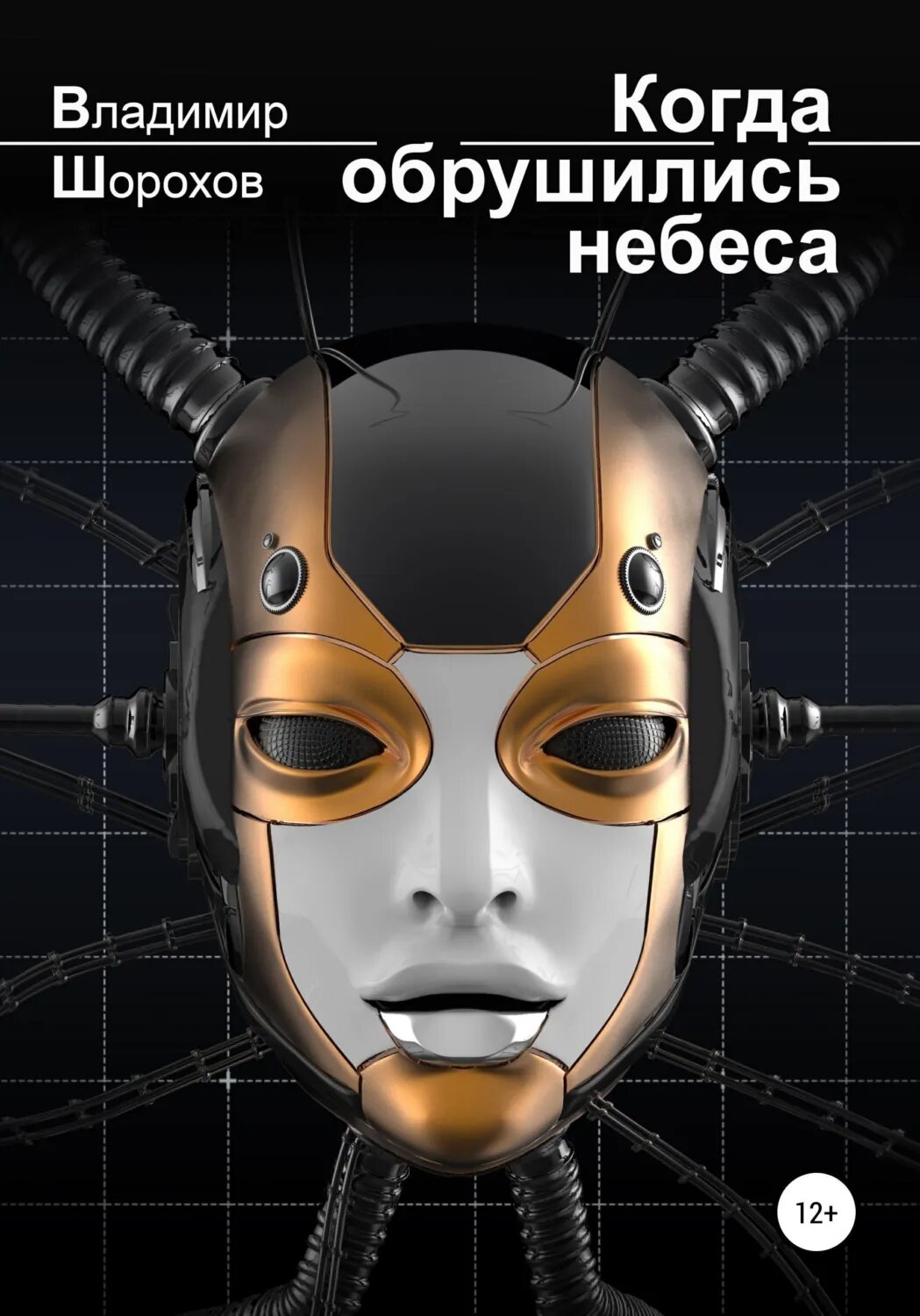 Когда обрушились небеса [Цифровая книга]