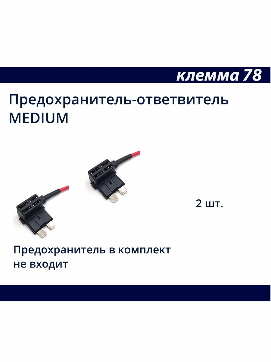 2 шт. Предохранитель-ответвитель MEDIUM (Standart)