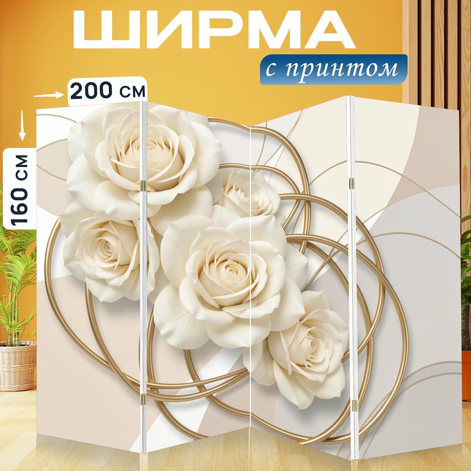 Ширма "Белые розы и золотые круги. Нежная композиция из кремовых цветов с изящными золотыми кольцами и." перегородка для зонирования комнаты с принтом 200x160 см. на холсте