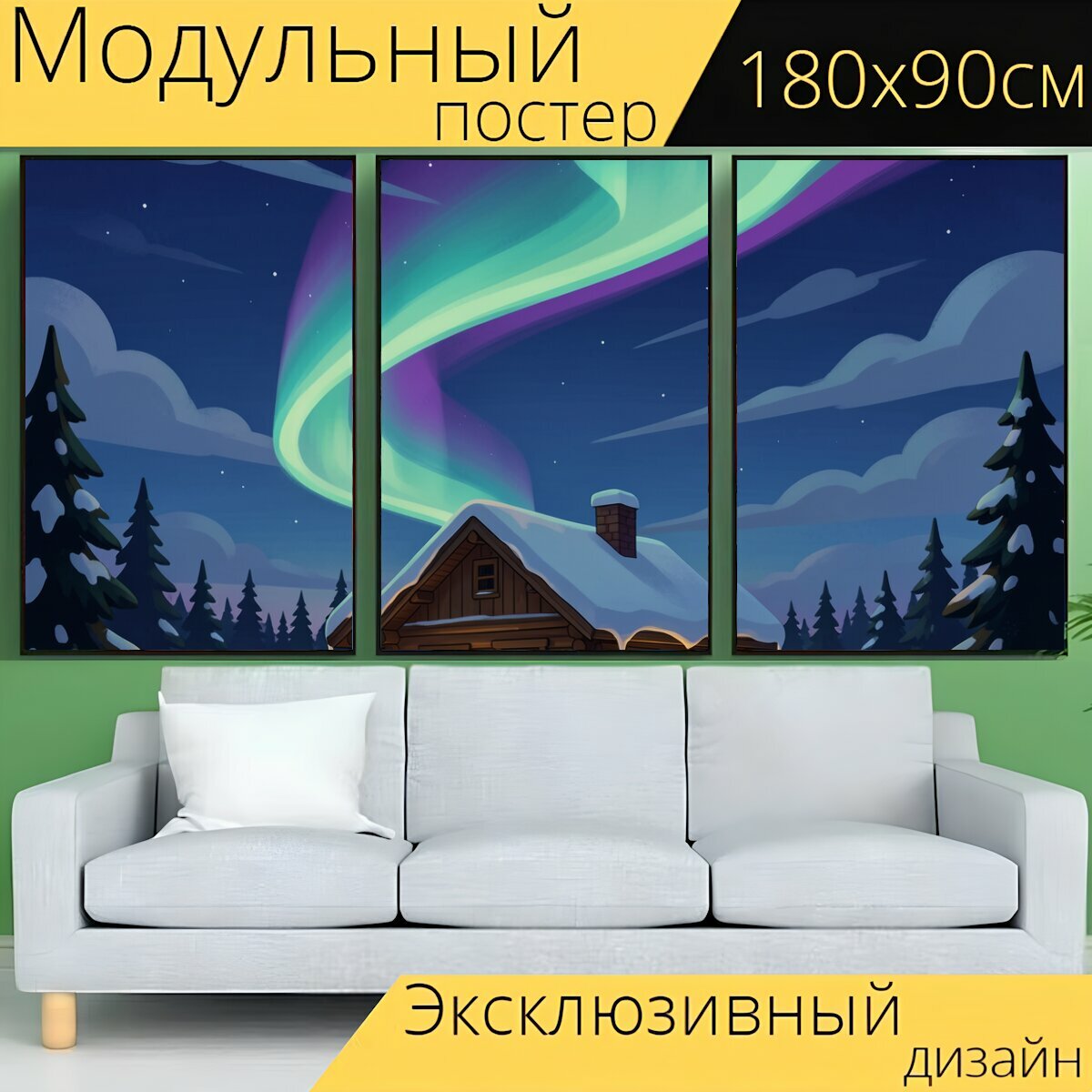 Модульный постер "Северное сияние над зимней избушкой. Уютный деревянный домик в заснеженном лесу, освещённый тёплыми окнами, под." 180 x 90 см. для интерьера на стену в тубусе