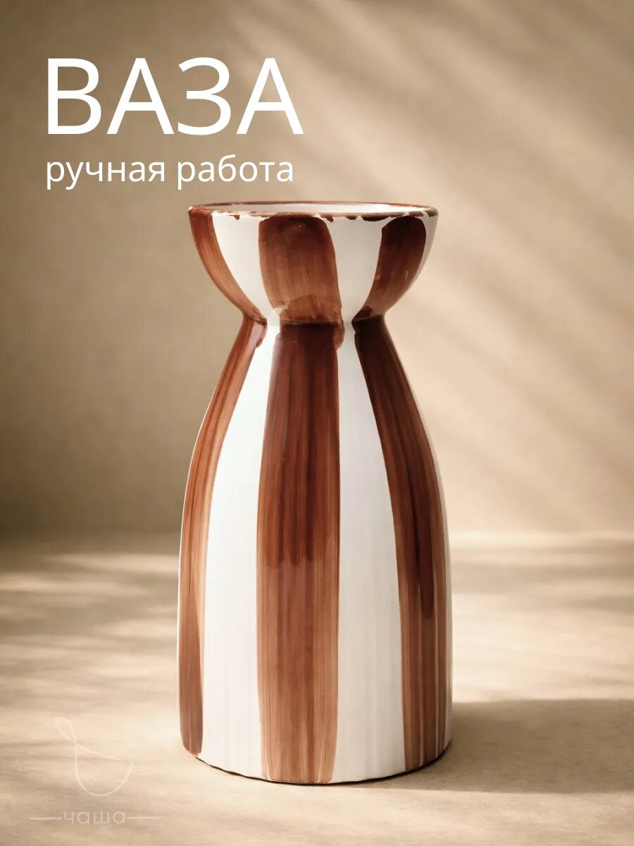 Ваза интерьерная керамическая рифленая Chasha