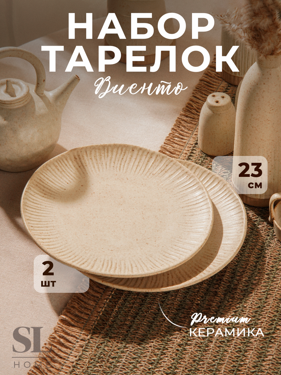 Набор тарелок керамических SL Home «Виенто», d=23 см, цвет бежевый