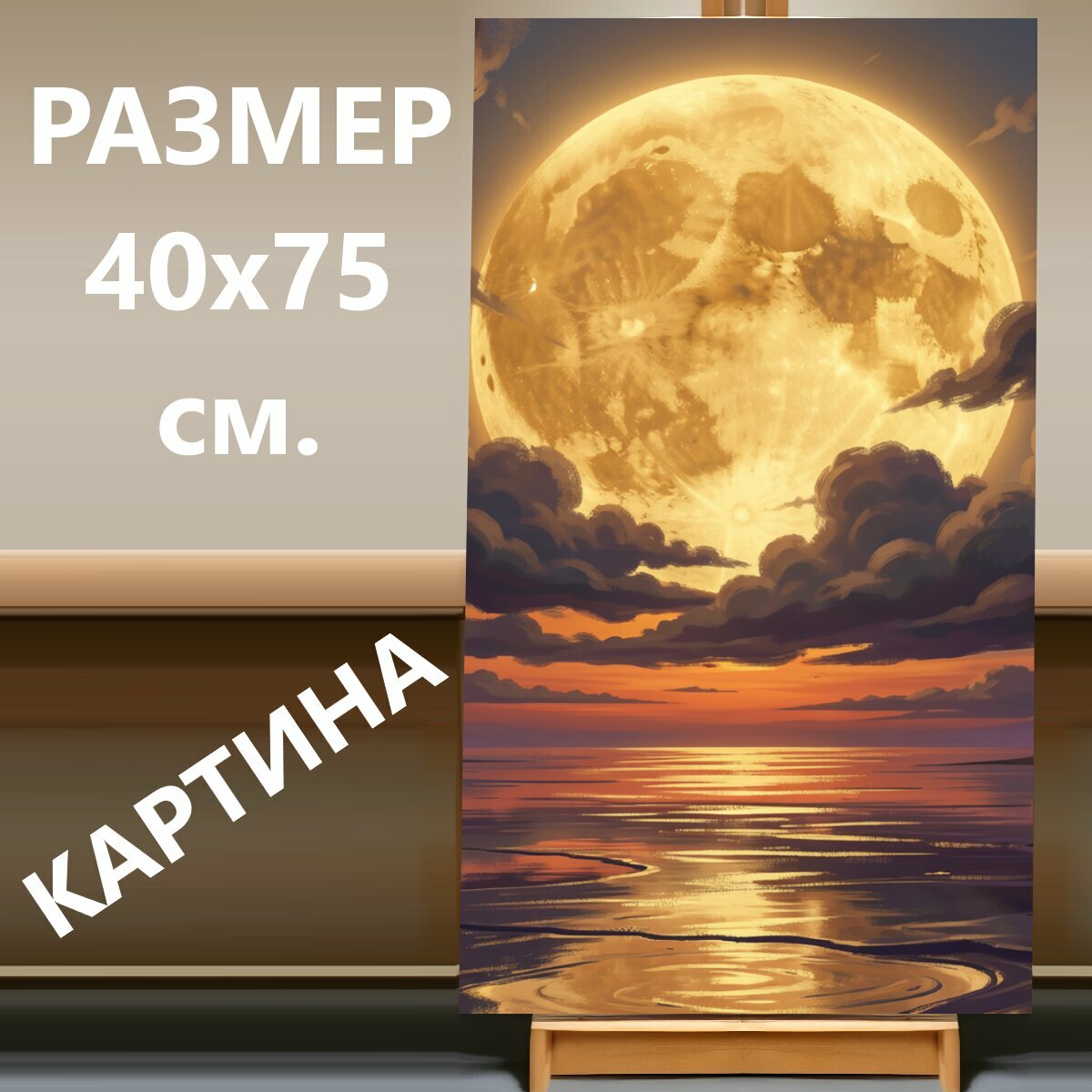 Картина на холсте "Огромная луна над морем. Фантазийный ночной пейзаж с сияющим небесным диском, темными облаками и отражением на спокойной." на подрамнике 75х40 см. для интерьера