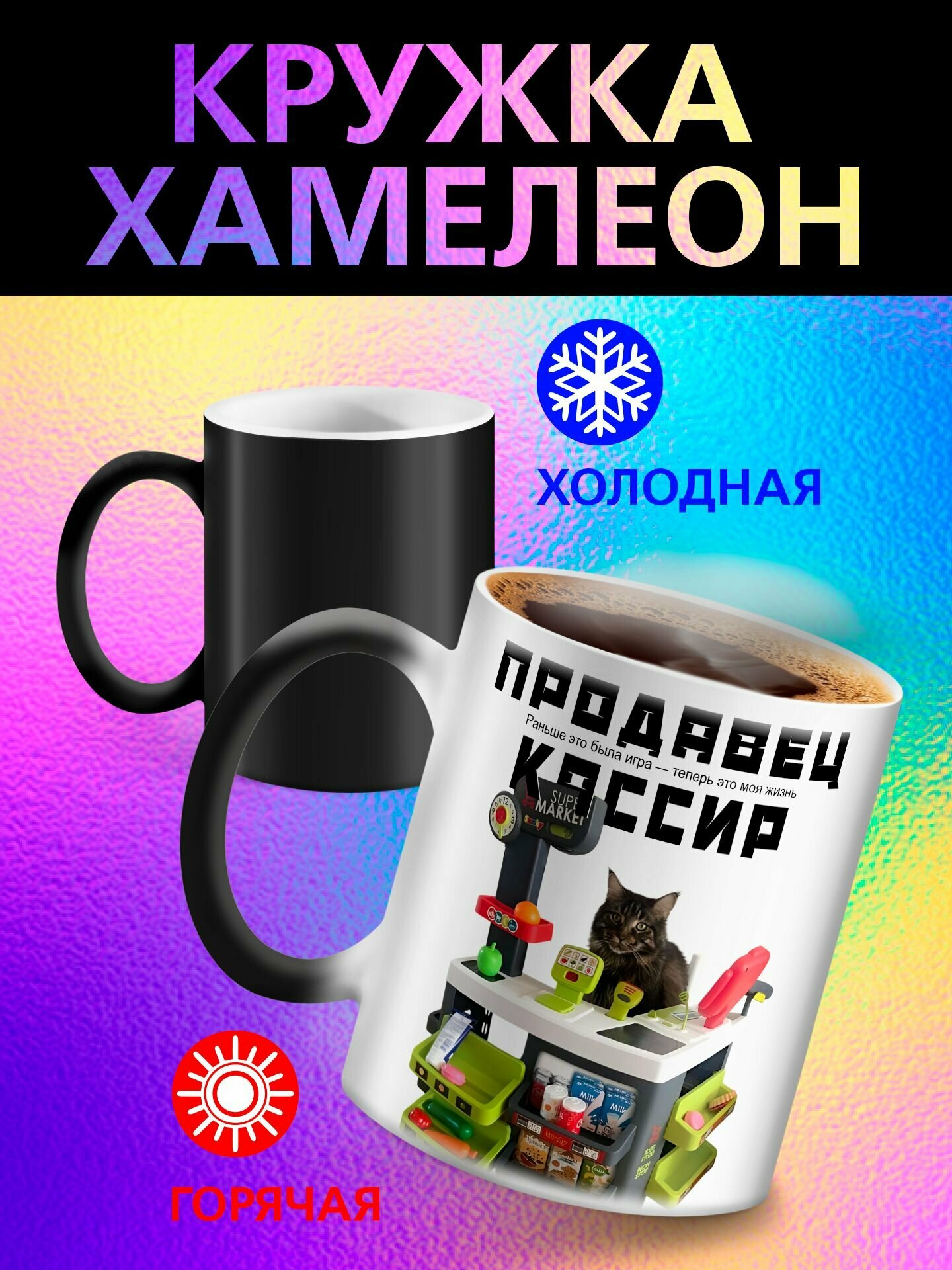 Кружка хамелеон "Продавец. Это моя жизнь"