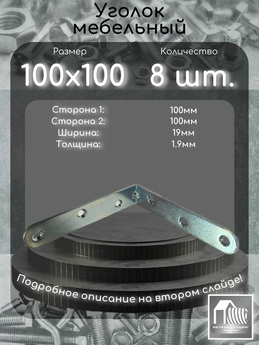 Уголок крепежный (мебельный) 100х100мм, оцинкованный, комплект из 8 штук