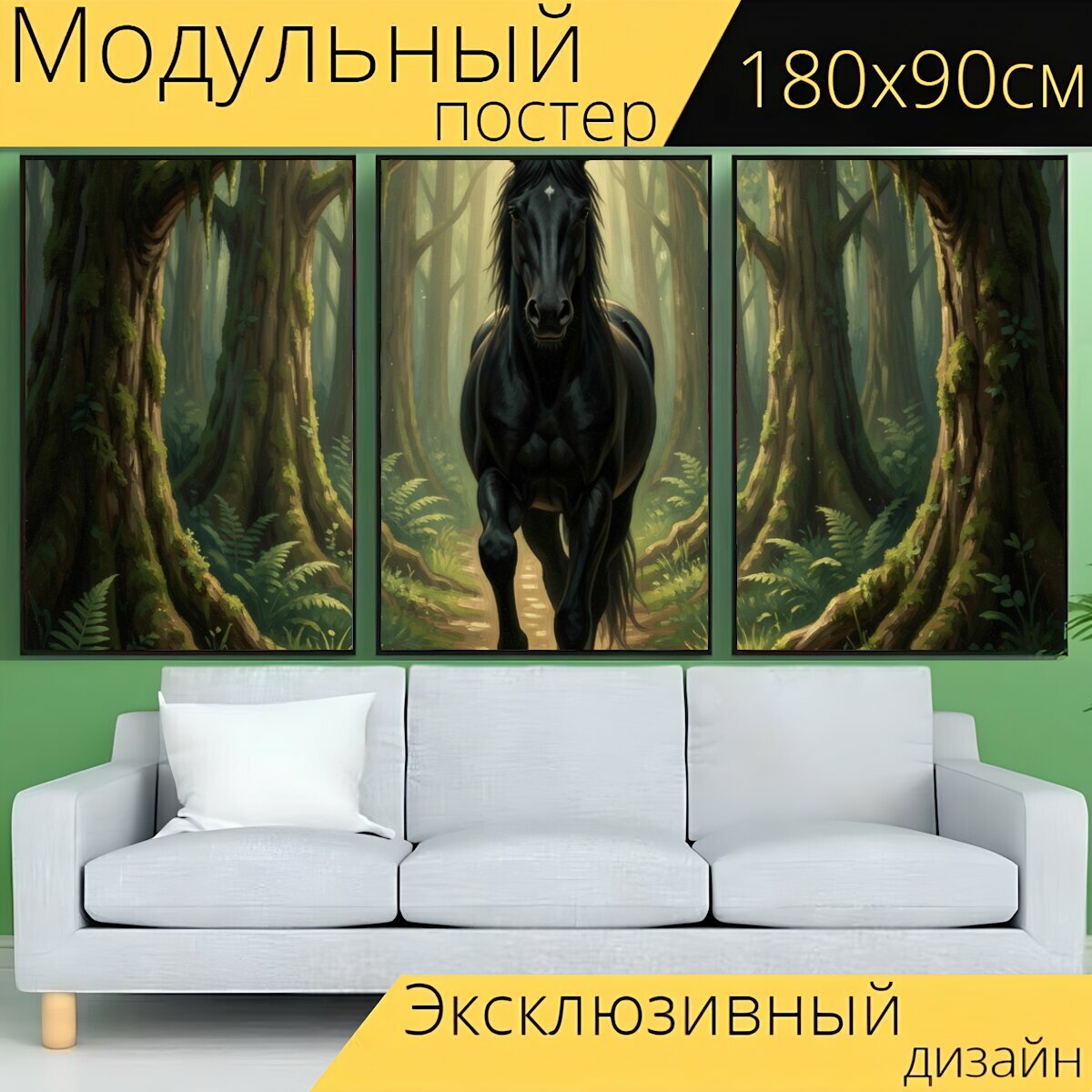 Модульный постер "Черный конь в лесной чаще. Мрачноватая сказочная сцена: в густом зеленом лесу идет темный жеребец по тропе, вокруг." 180 x 90 см. для интерьера на стену в тубусе