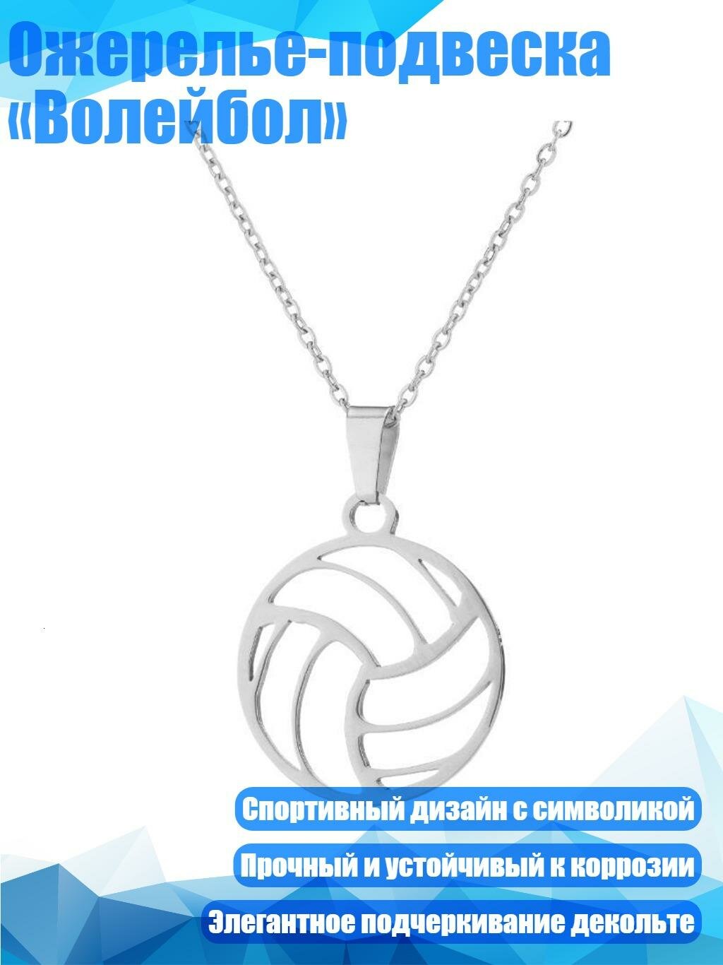 Ожерелье-подвеска «Волейбол», Серебро