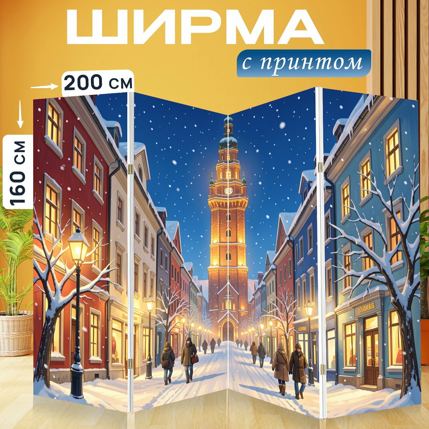 Ширма "Зимняя улица с башней. Снежный европейский квартал с яркими фасадами домов, тёплыми фонарями и высокой." перегородка для зонирования комнаты с принтом 200x160 см. на холсте