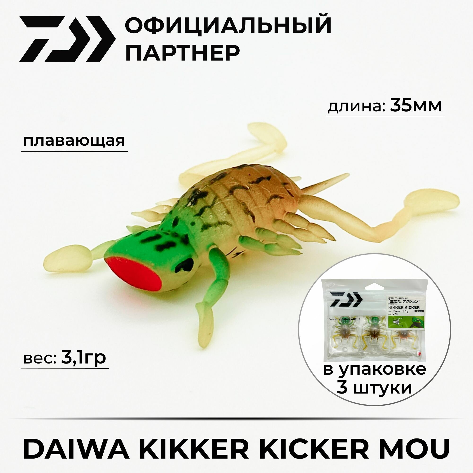 Приманка DAIWA KIKKER KICKER MOU