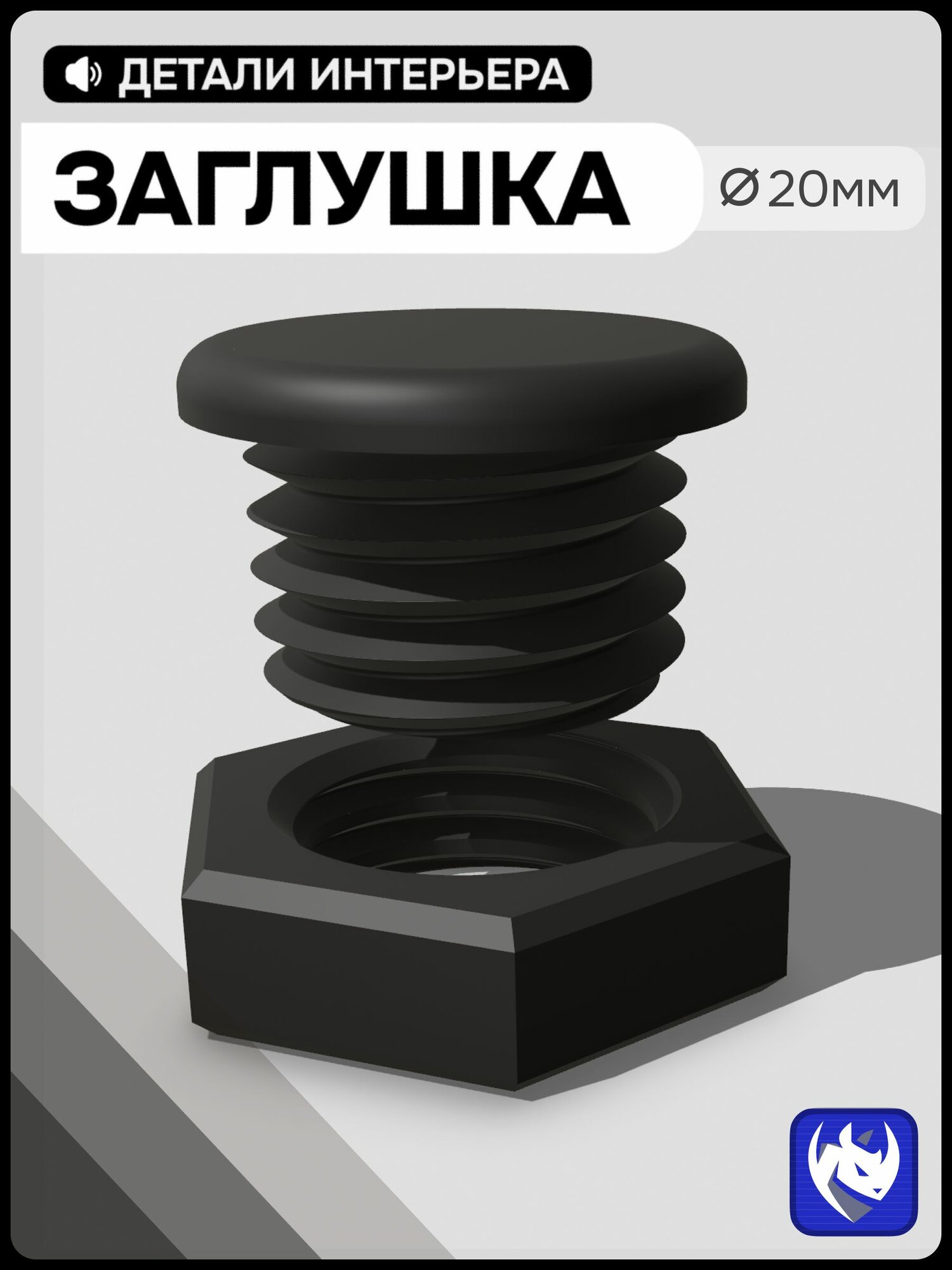 Заглушка пластиковая диаметр 20мм с гайкой