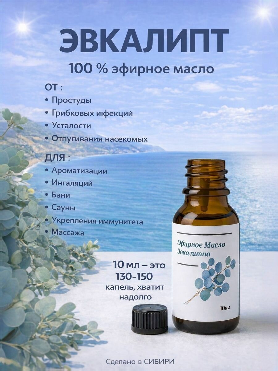 Натуральное, эфирное масло Эвкалипт 100 % ,10 мл, флакон темное стекло с капельницей