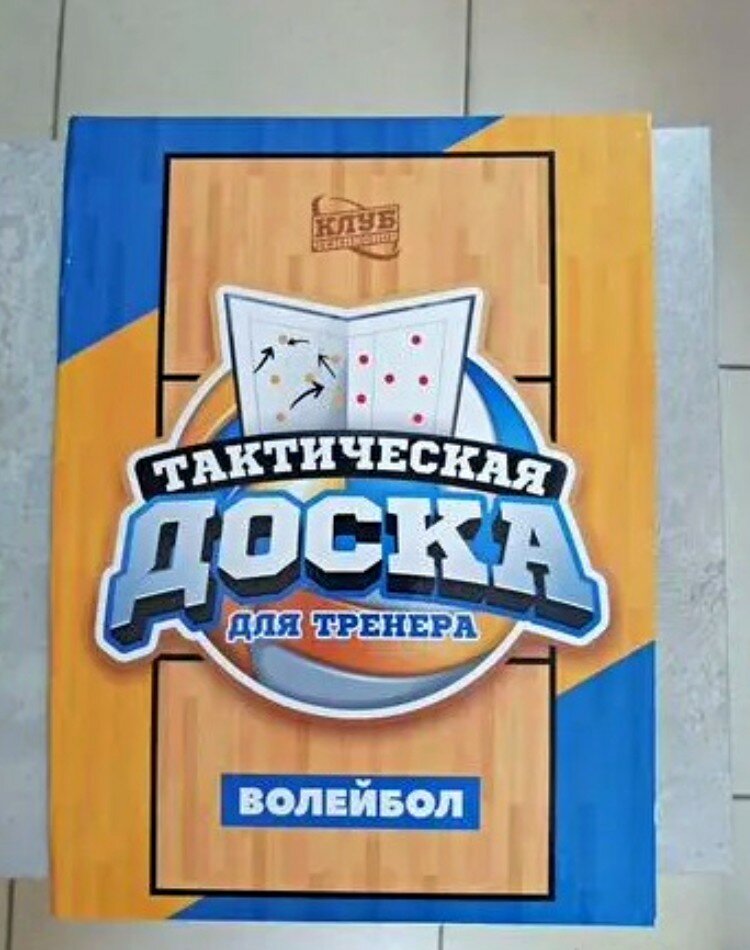 Для Волейбола доска волейбольная тактическая тренерская с магнитами и маркером