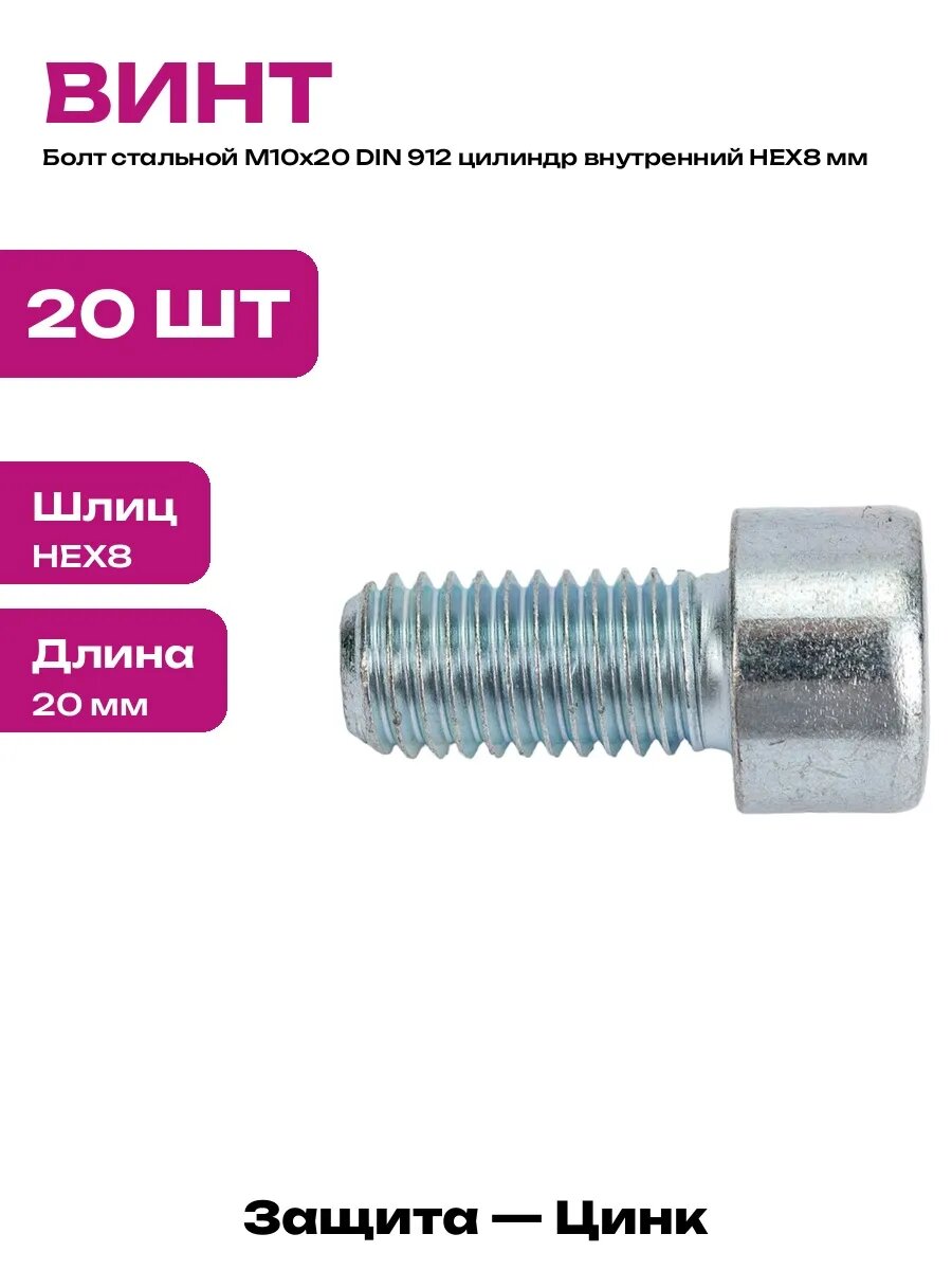 Болт М10х20 DIN 912 цилиндрический с внутренним шлицем HEX