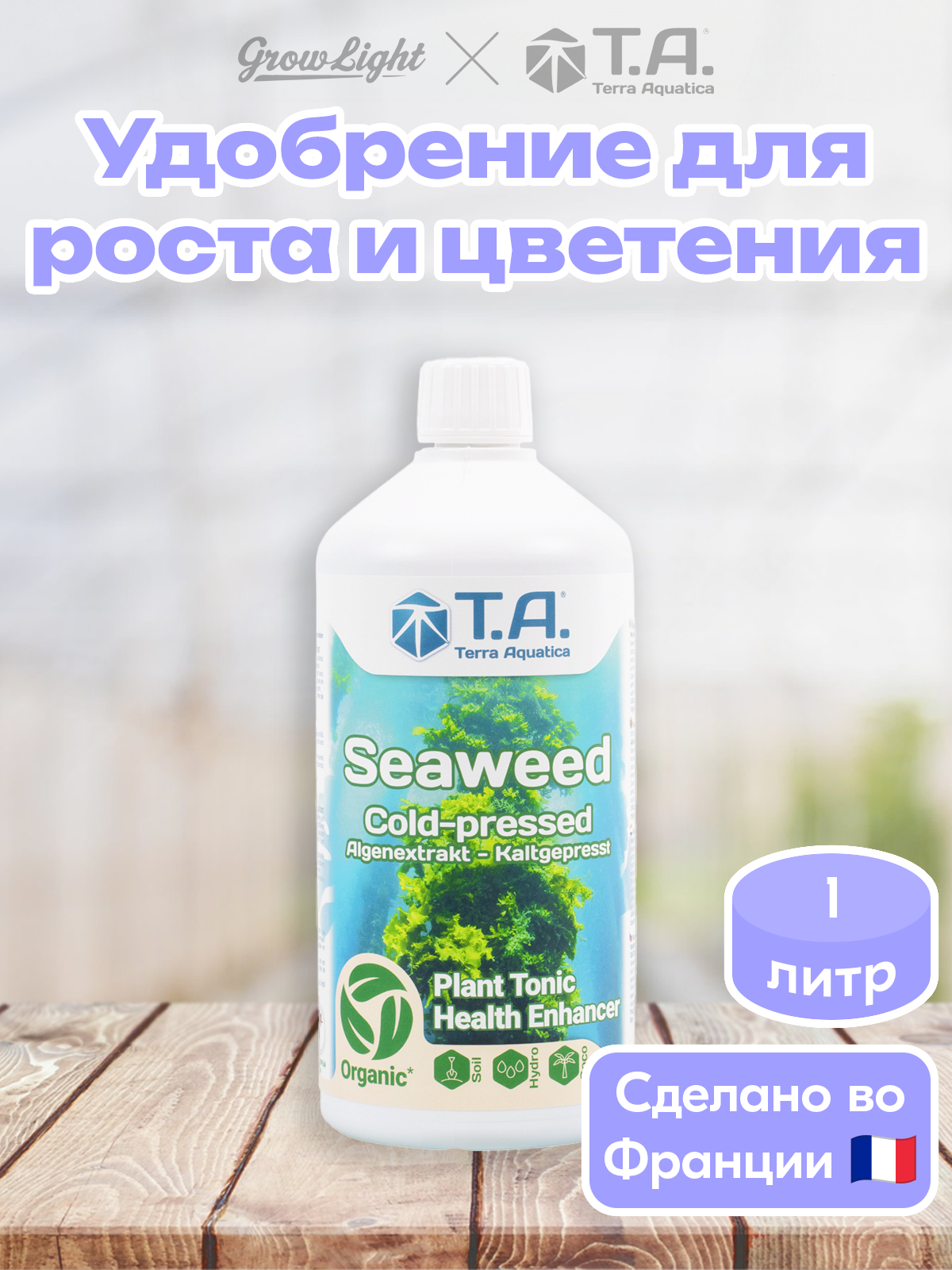 Стимулятор роста и цветения / Seaweed, 1 л / Terra Aquatica