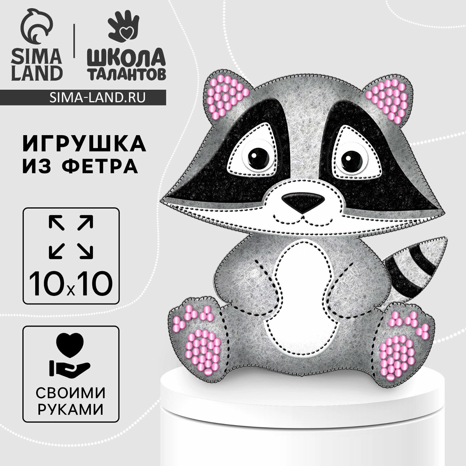Игрушка из фетра своими руками "Енот", набор для шитья, возраст: для детей