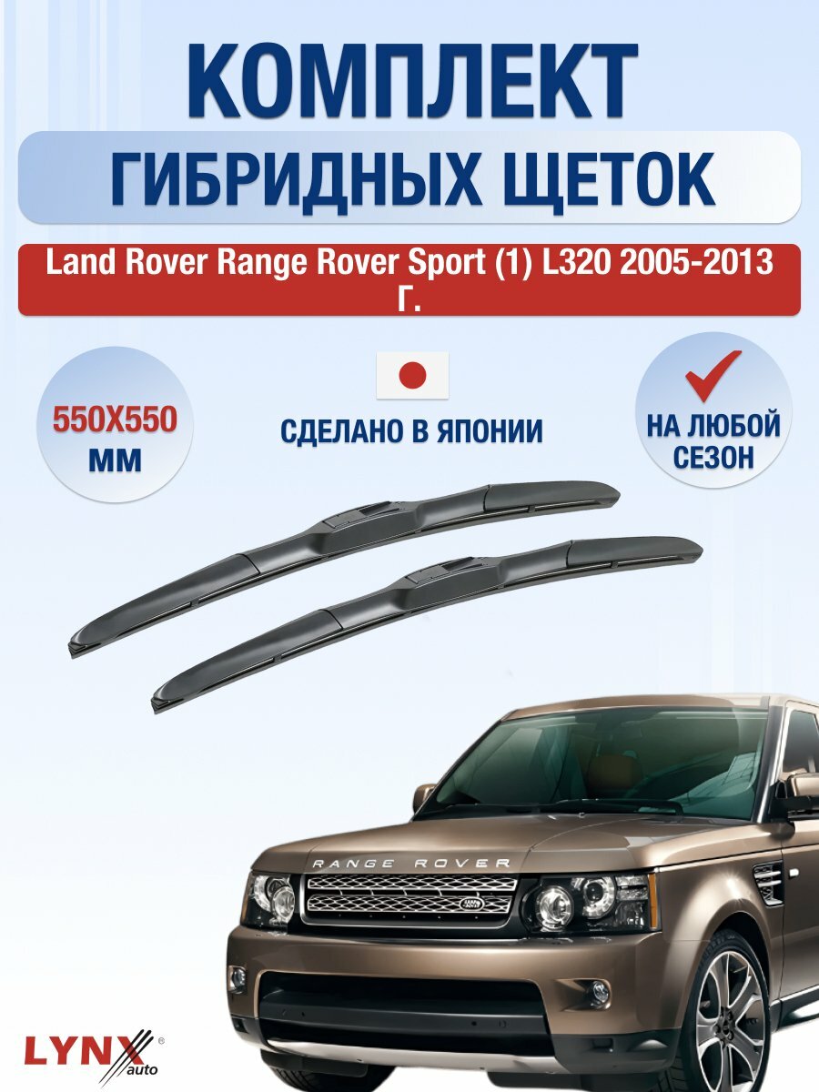 Дворники гибридные на Land Rover Range Rover Sport (1) L320 2005-2013, Комплект 550x550мм (LХ550+LХ550). Рендж Ровер
