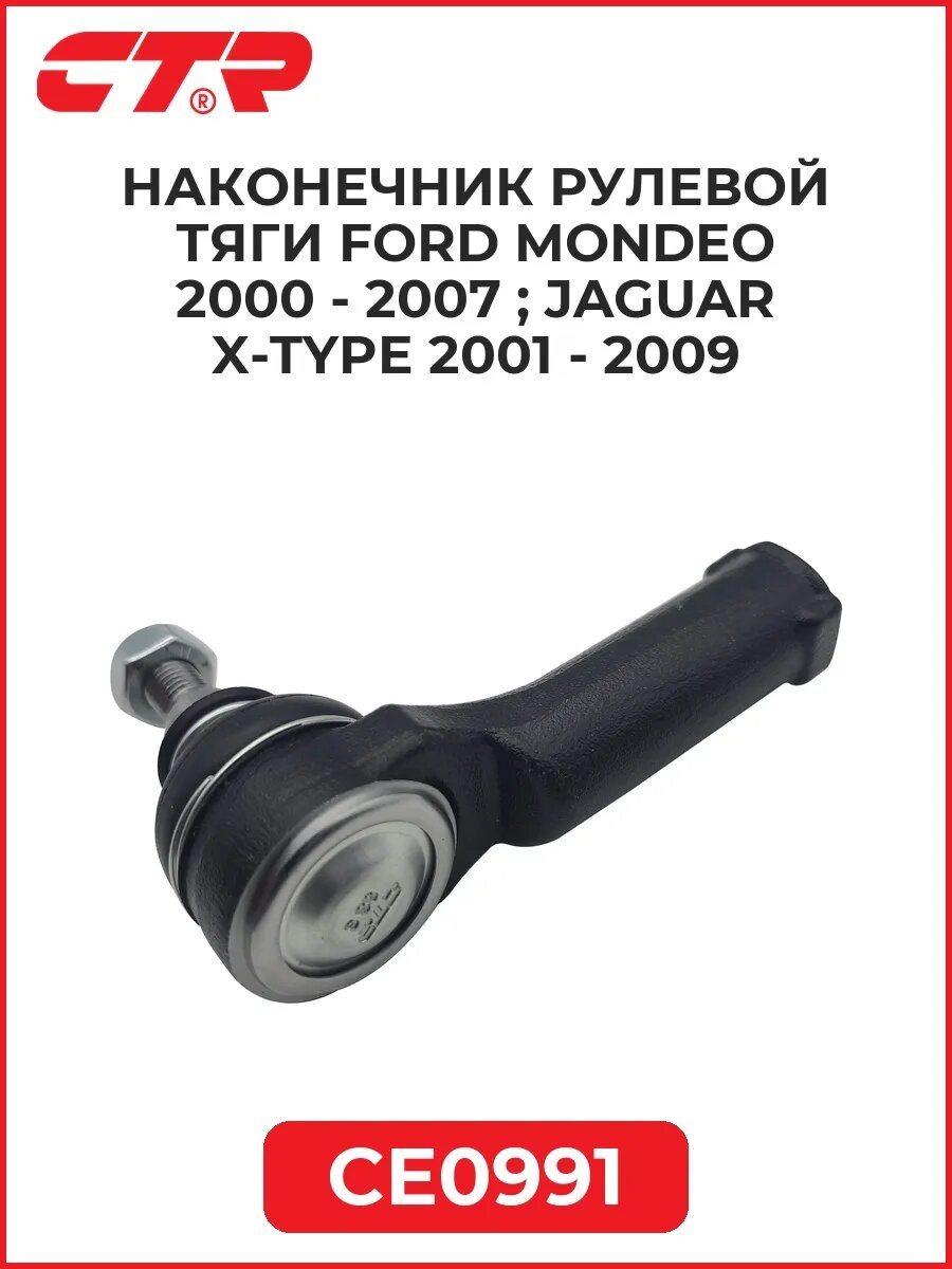 Наконеч. рулев. тяг. FORD Mondeo 00-07; JAGUAR X-Type 01-09