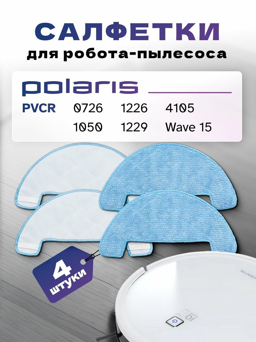 Тряпки для робота пылесоса Polaris PVCR 0726, 1050, 1226, 1229, 4105, Wave 15 4 шт